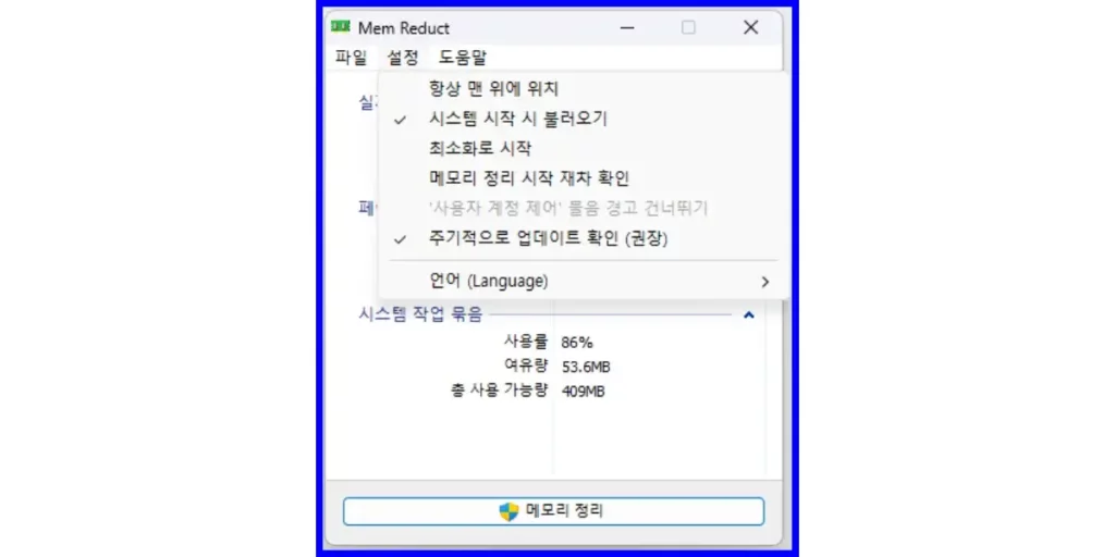 윈도우 컴퓨터 메모리 정리 방법 2가지(Mem Reduct, PC Manager)