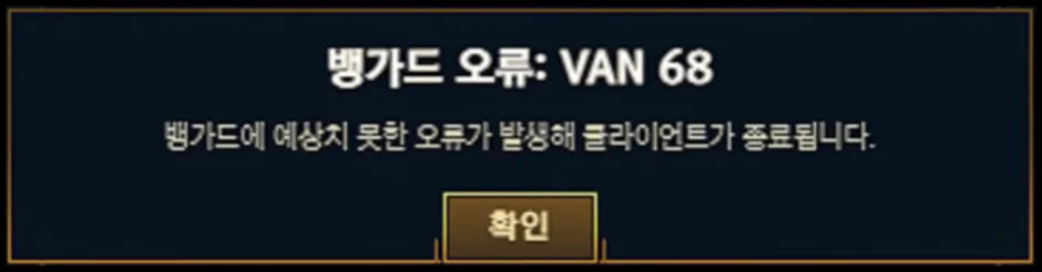 롤 뱅가드 오류 VAN 68 해결 방법