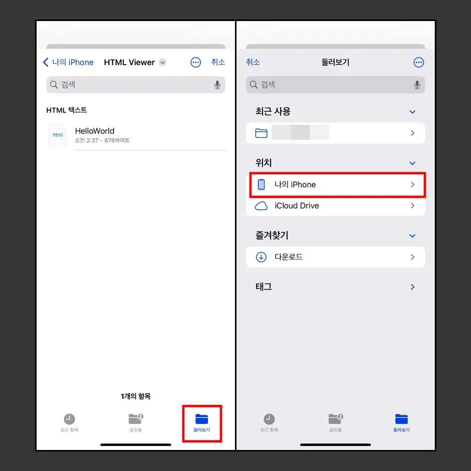 아이폰 HTML 파일 열기 2가지 방법